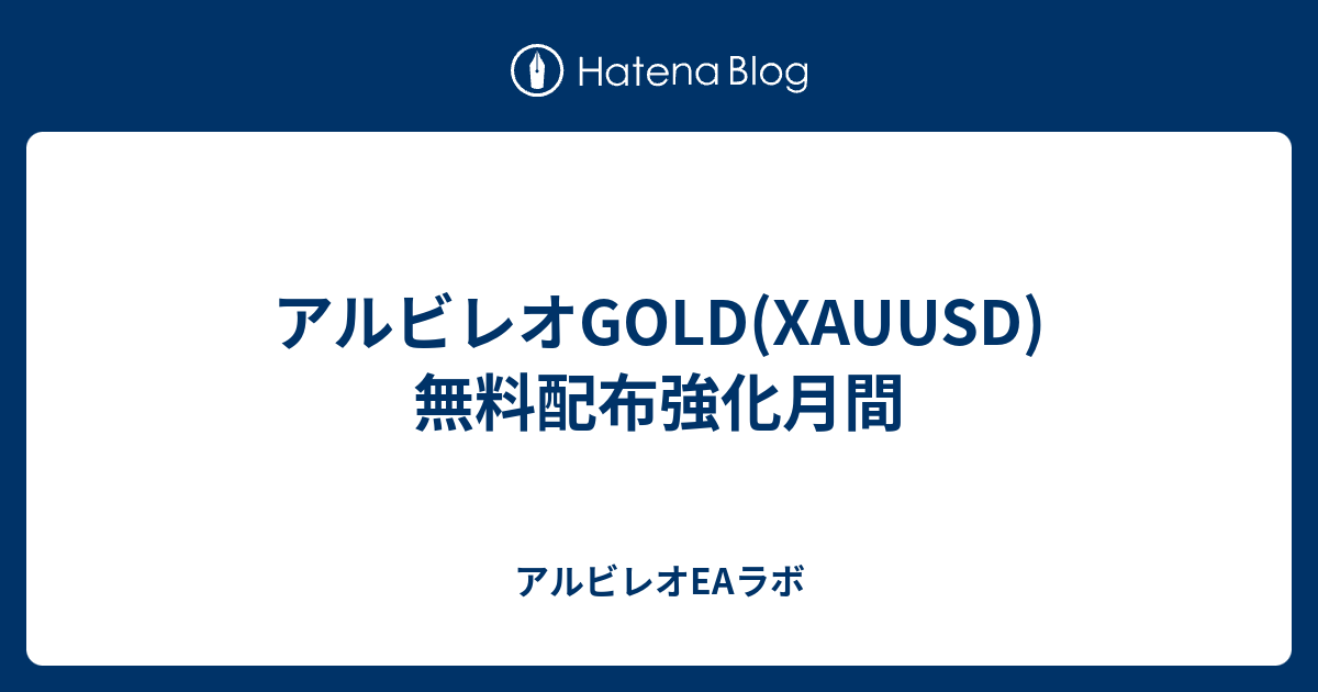 アルビレオGOLD(XAUUSD) 無料配布強化月間 - アルビレオEAラボ