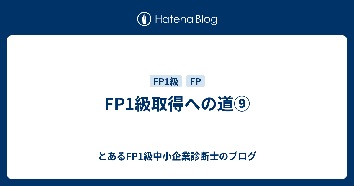 FP1級取得への道⑨ - とあるFP1級中小企業診断士のブログ
