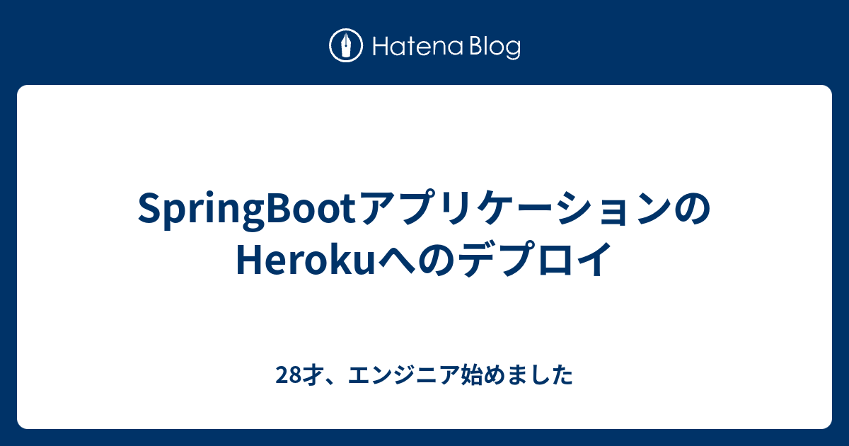 SpringBootアプリケーションのHerokuへのデプロイ - Beginner's Hack