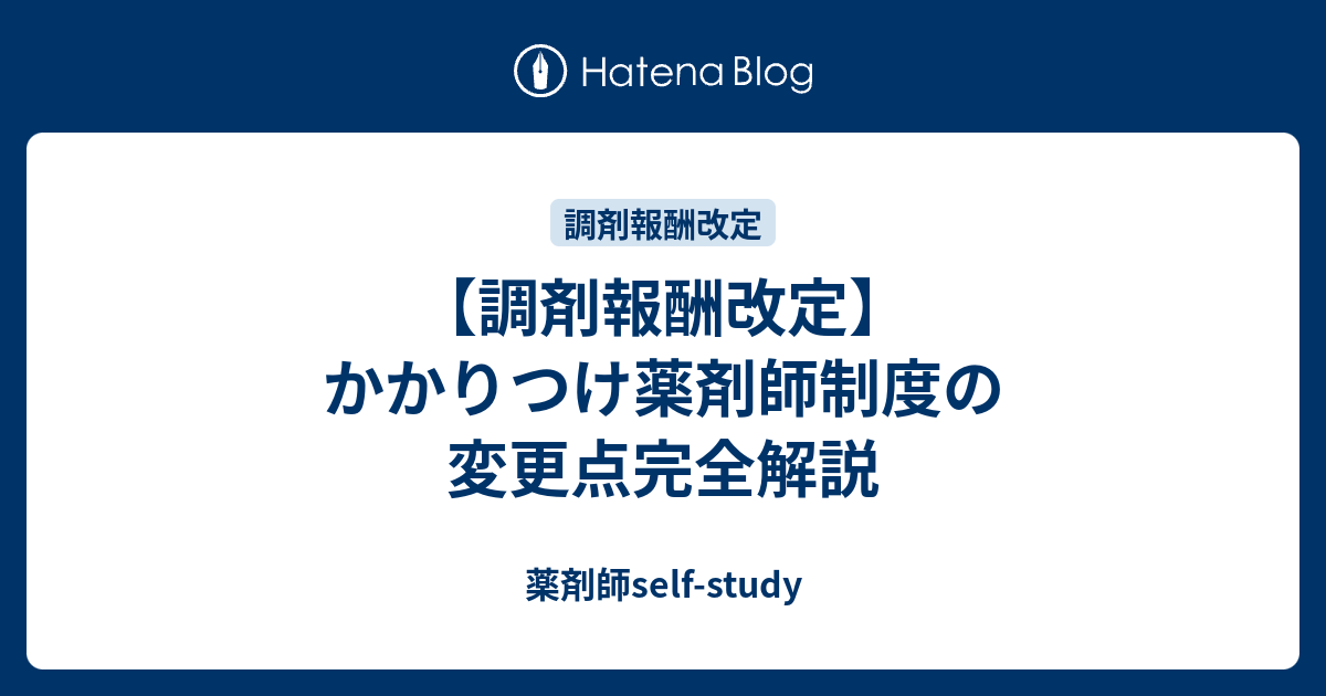 【調剤報酬改定】かかりつけ薬剤師制度の 変更点完全解説 - 薬剤師self-study