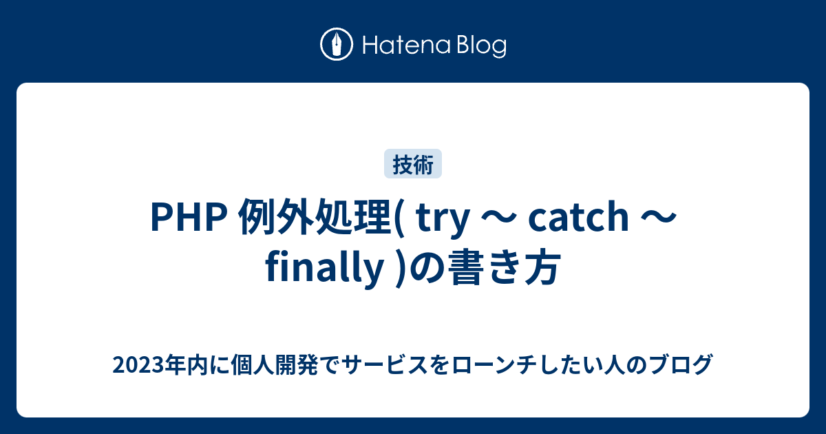 PHP 例外処理( try ～ catch ～ finally )の書き方 - 2023年内に個人開発でサービスをローンチしたい人のブログ