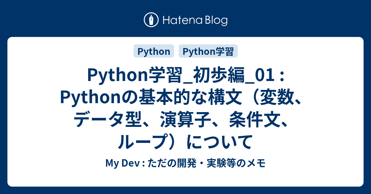 Python学習_初歩編_01 : Pythonの基本的な構文（変数、データ型、演算子、条件文、ループ）について - 雑学