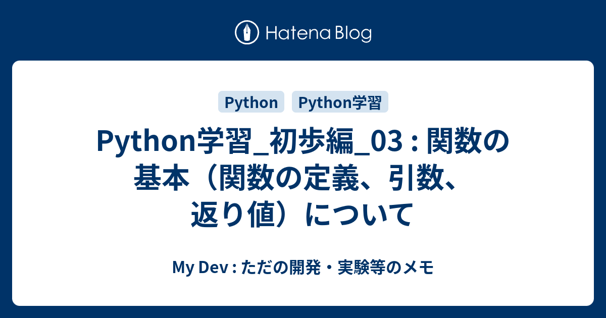 Python学習_初歩編_03 : 関数の基本（関数の定義、引数、返り値）について - My Dev : ただの開発・実験等のメモ