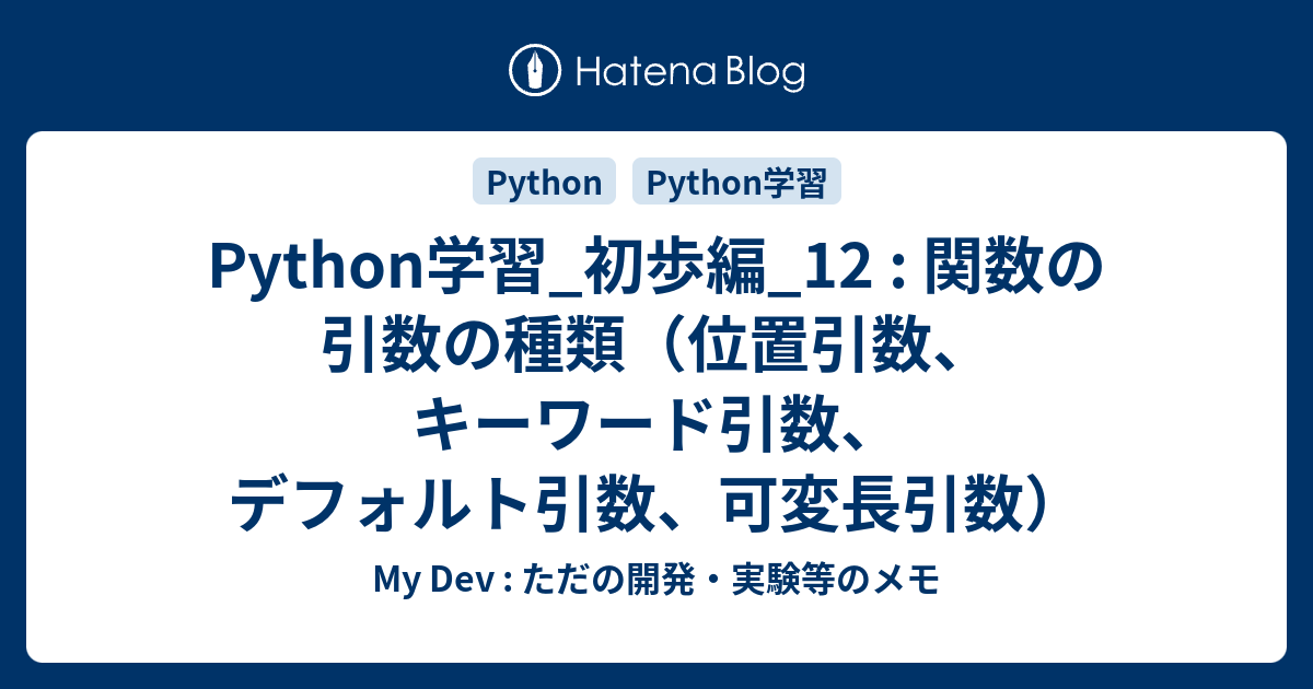 Python学習初歩編12 関数の引数の種類（位置引数、キーワード引数、デフォルト引数、可変長引数） My Dev ただの開発・実験等のメモ 