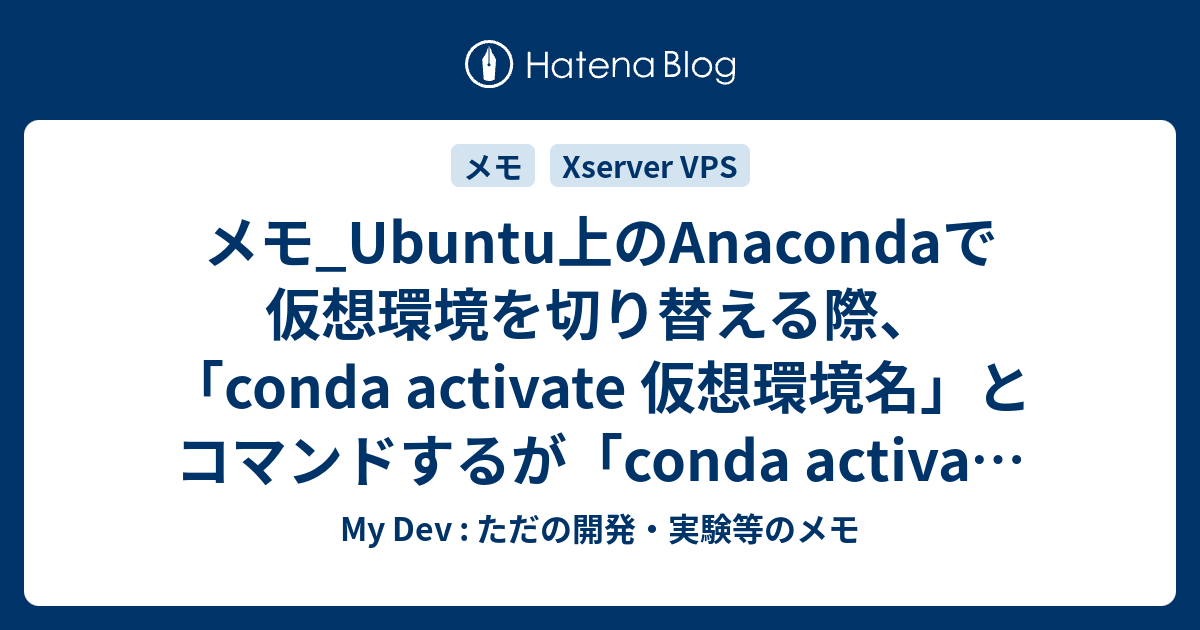 メモ_Ubuntu上のAnacondaで仮想環境を切り替える際、「conda activate 仮想環境名」とコマンドするが「conda activate 仮想環境PATH(/home ...