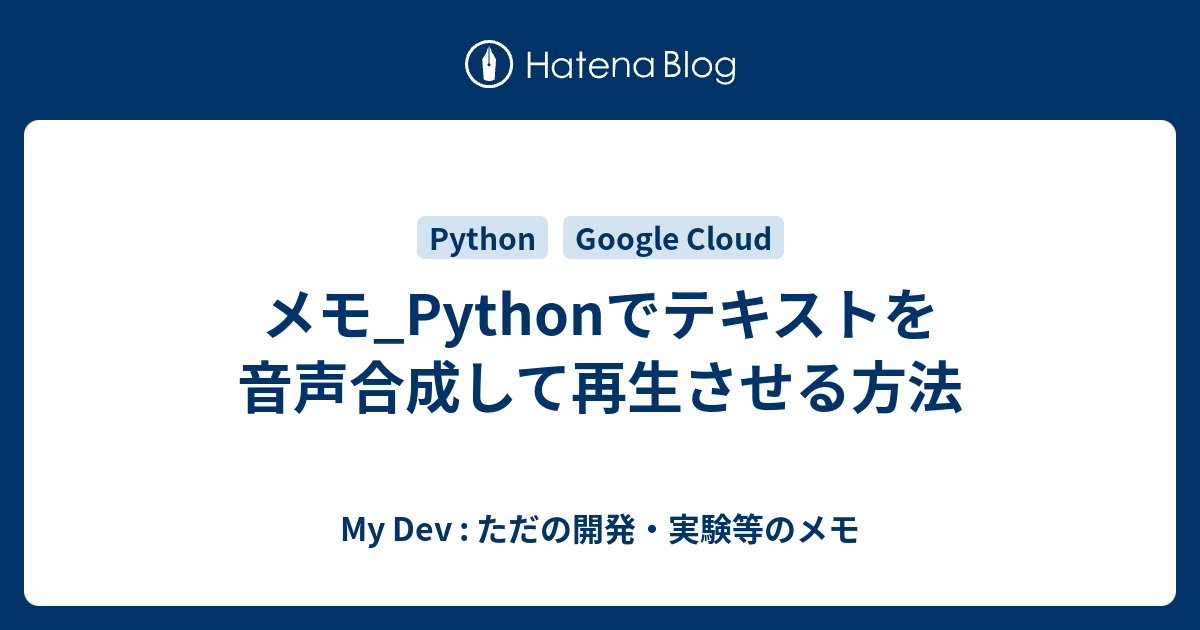 メモ_Pythonでテキストを音声合成して再生させる方法 - My Dev : ただの開発・実験等のメモ