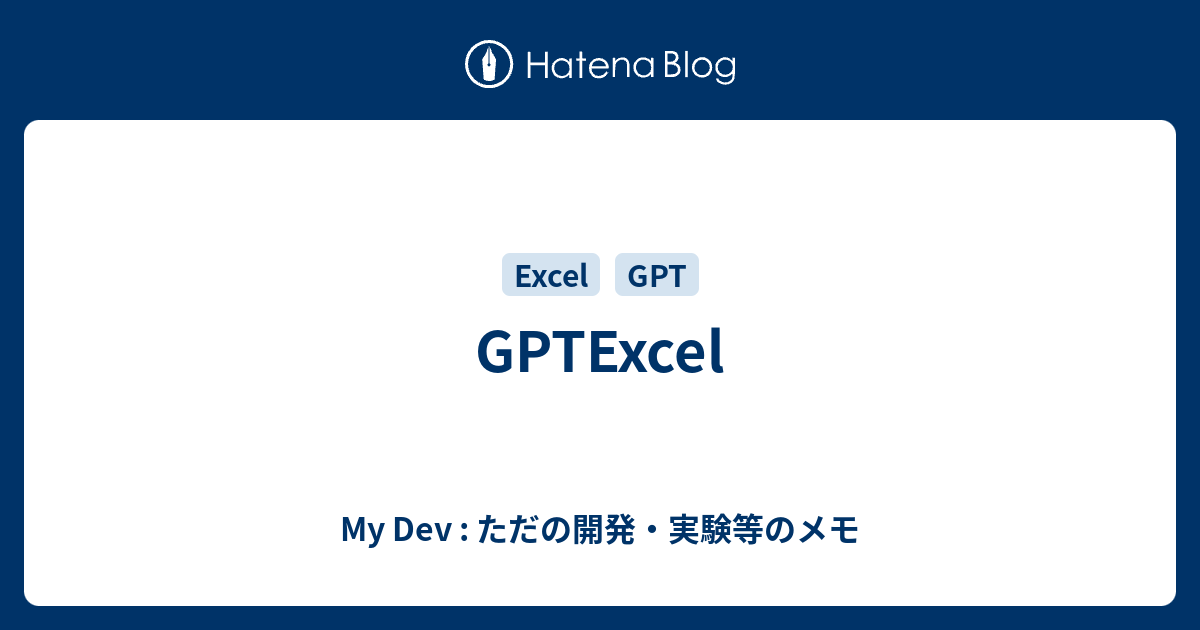 GPTExcel - My Dev : ただの開発・実験等のメモ