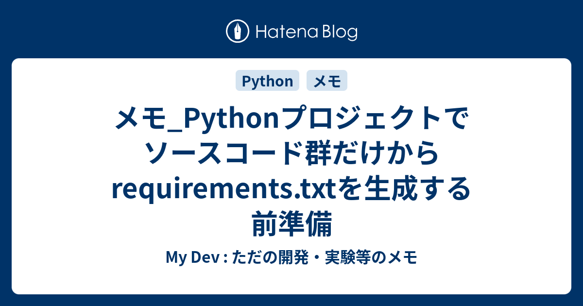 メモ_Pythonプロジェクトでソースコード群だけからrequirements.txtを生成する前準備 - My Dev : ただの開発・実験等のメモ