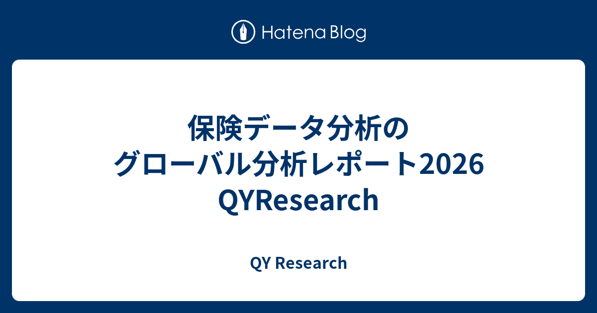 保険データ分析のグローバル分析レポート2026 QYResearch - QY Research