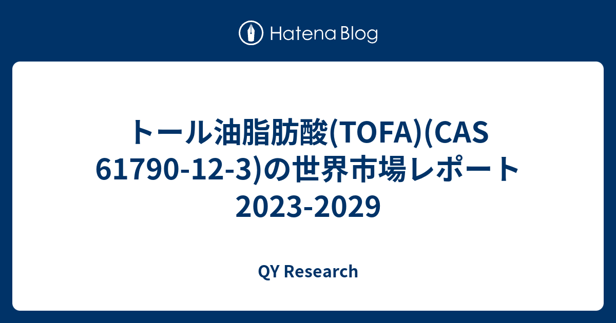 トール油脂肪酸(TOFA)(CAS 61790-12-3)の世界市場レポート2023-2029 - QY Research