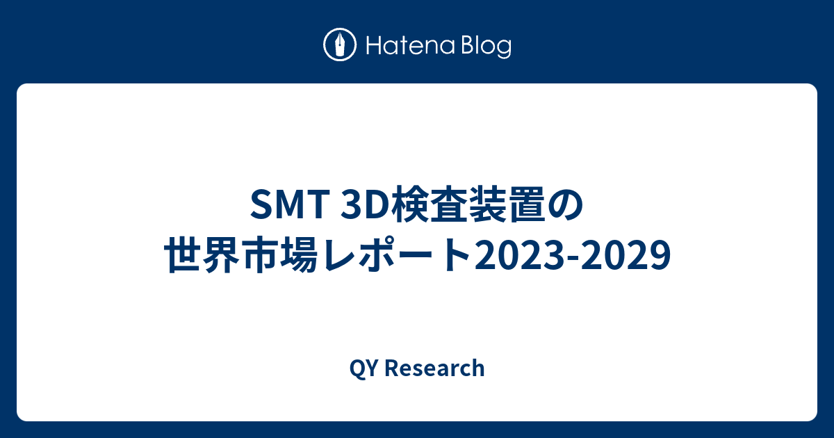 SMT 3D検査装置の世界市場レポート2023-2029 - QY Research