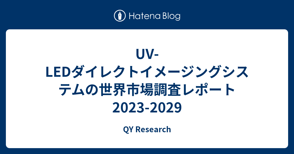 UV-LEDダイレクトイメージングシステムの世界市場調査レポート2023-2029 - QY Research