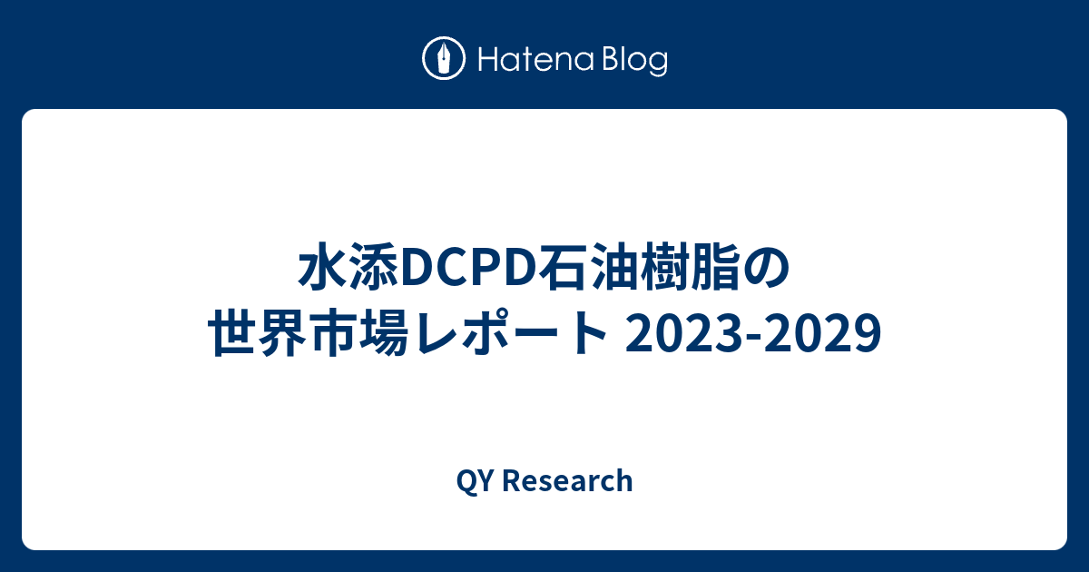 水添DCPD石油樹脂の世界市場レポート 2023-2029 - QY Research