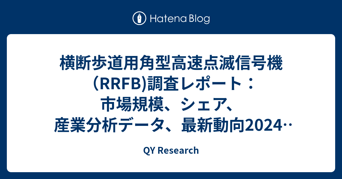 横断歩道用角型高速点滅信号機（RRFB)調査レポート：市場規模、シェア、産業分析データ、最新動向2024-2030 - QY Research