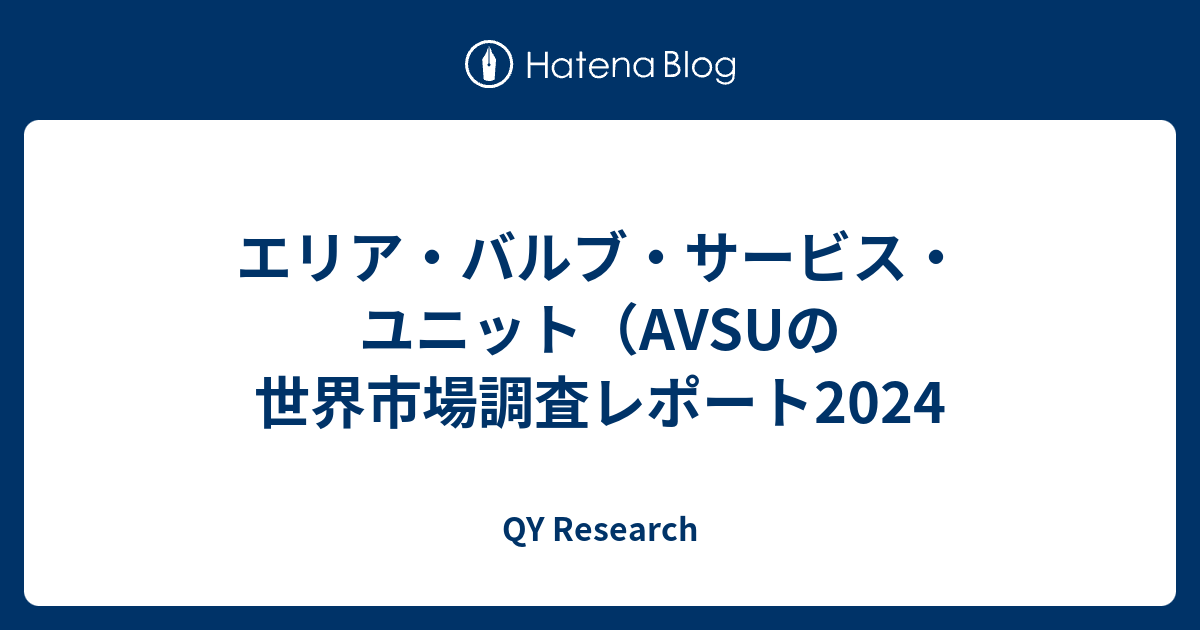 エリア・バルブ・サービス・ユニット（AVSUの世界市場調査レポート2024 - QY Research