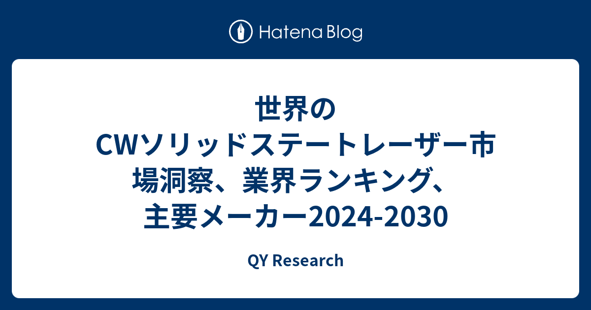 世界のCWソリッドステートレーザー市場洞察、業界ランキング、主要メーカー2024-2030 - QY Research