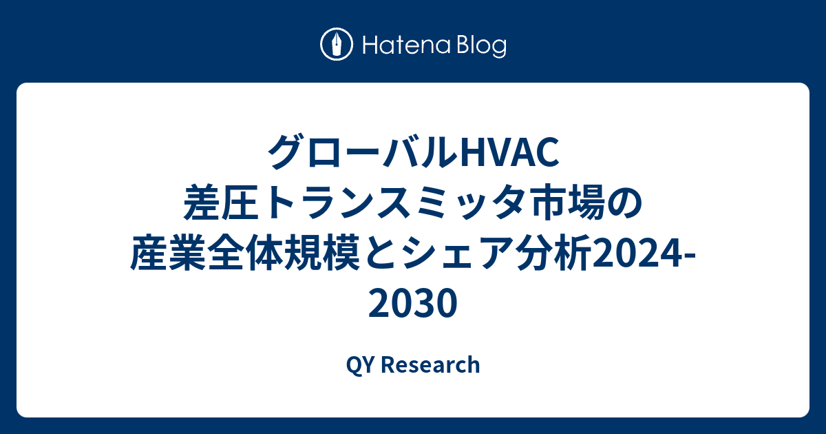 グローバルHVAC 差圧トランスミッタ市場の産業全体規模とシェア分析2024-2030 - QY Research