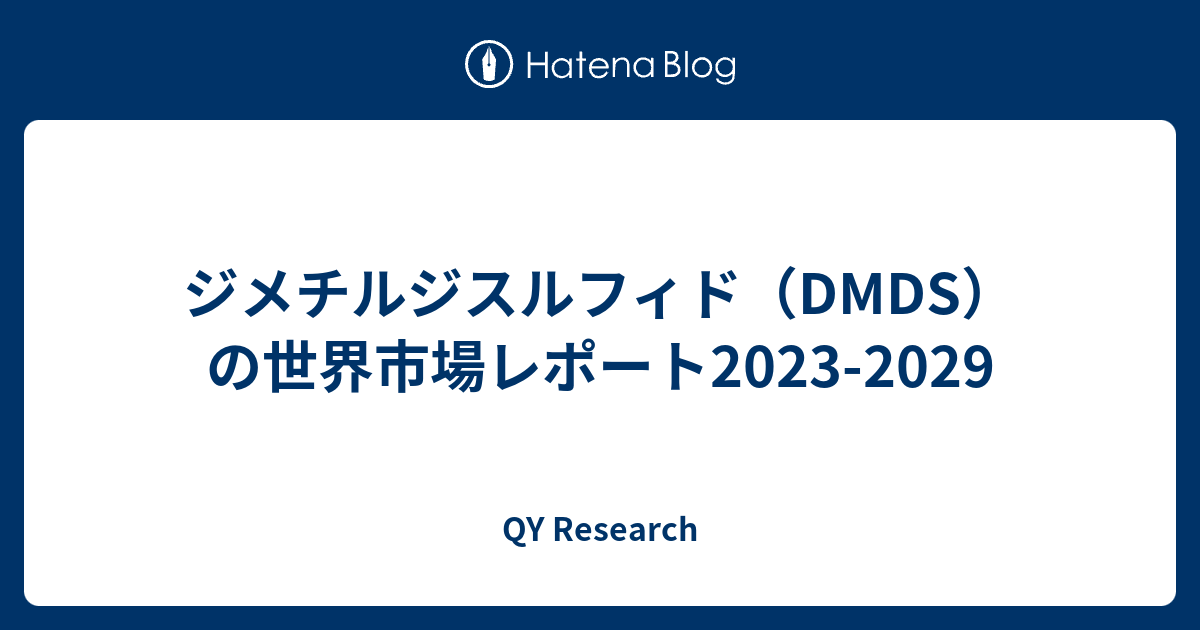 ジメチルジスルフィド（DMDS）の世界市場レポート2023-2029 - QY Research