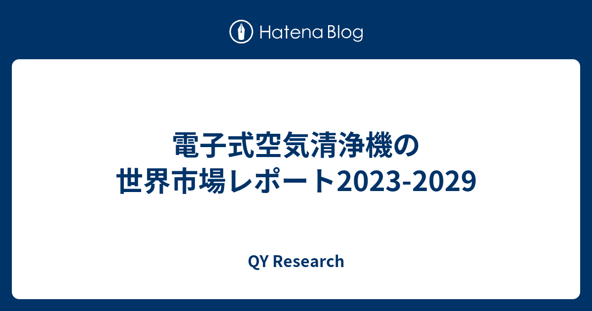 電子式空気清浄機の世界市場レポート2023-2029 - QY Research