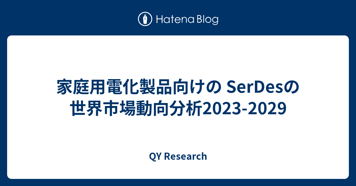 家庭用電化製品向けの SerDesの世界市場動向分析2023-2029 - QY Research