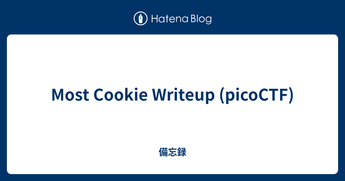 Most Cookie Writeup (picoCTF) - 備忘録