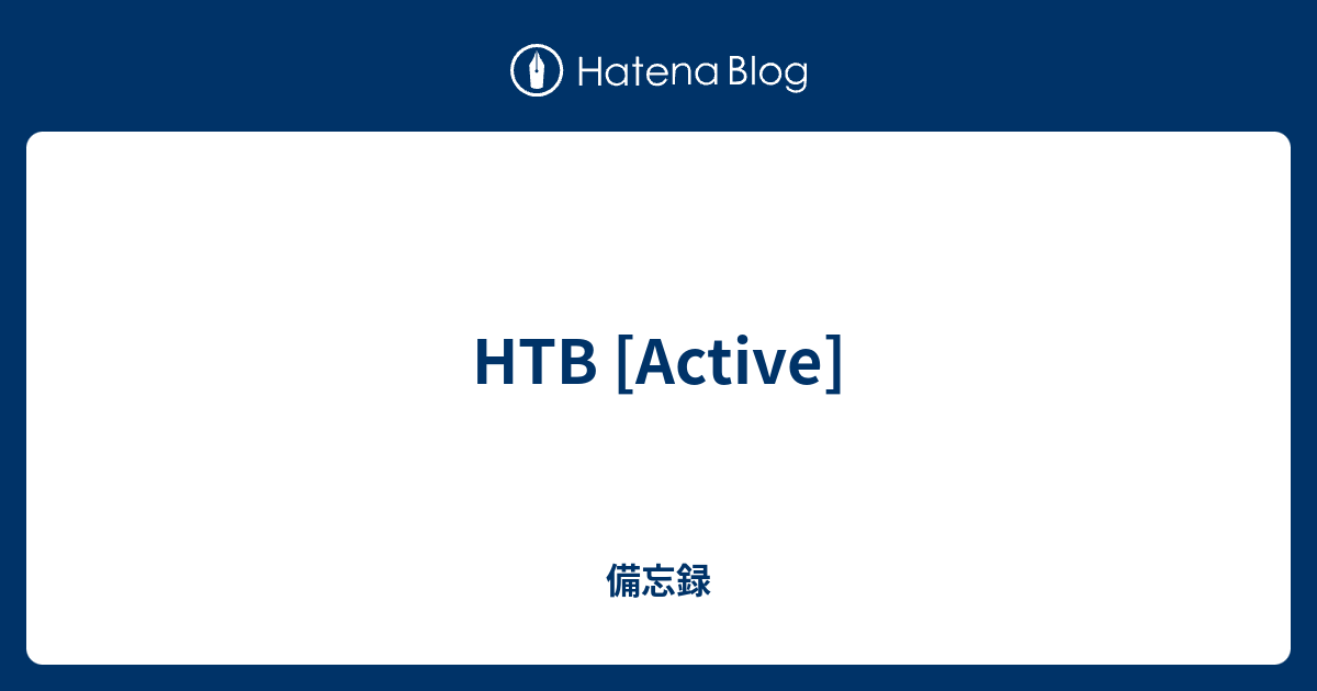 HTB [Active] - 備忘録