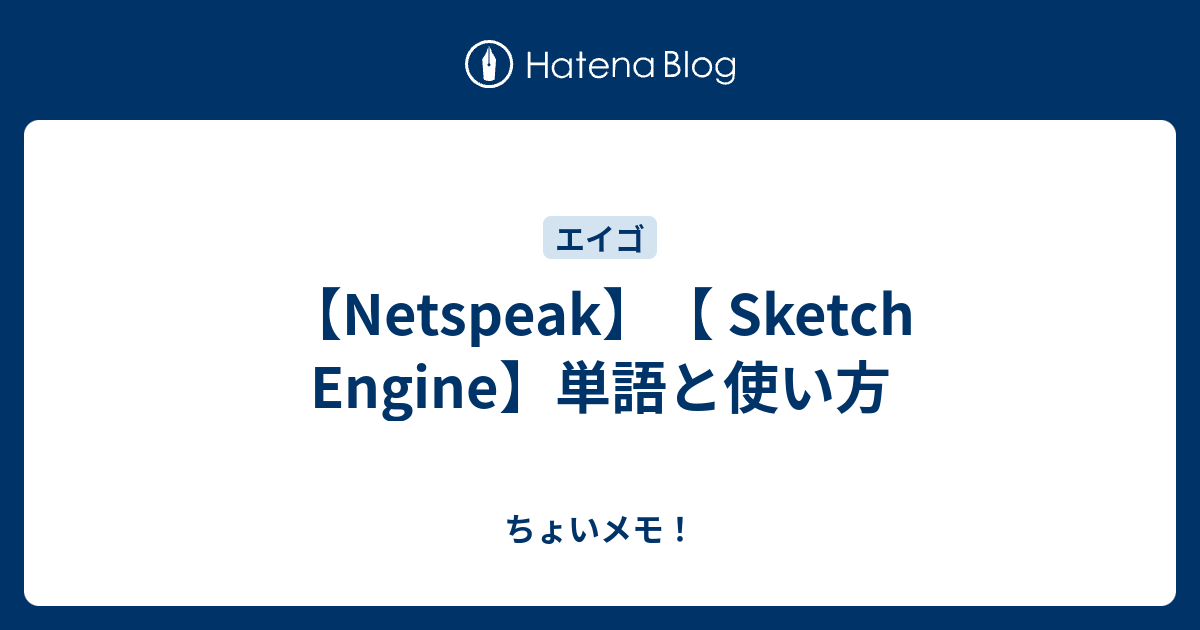 【Netspeak】【 Sketch Engine】単語と使い方 - ちょいメモ！
