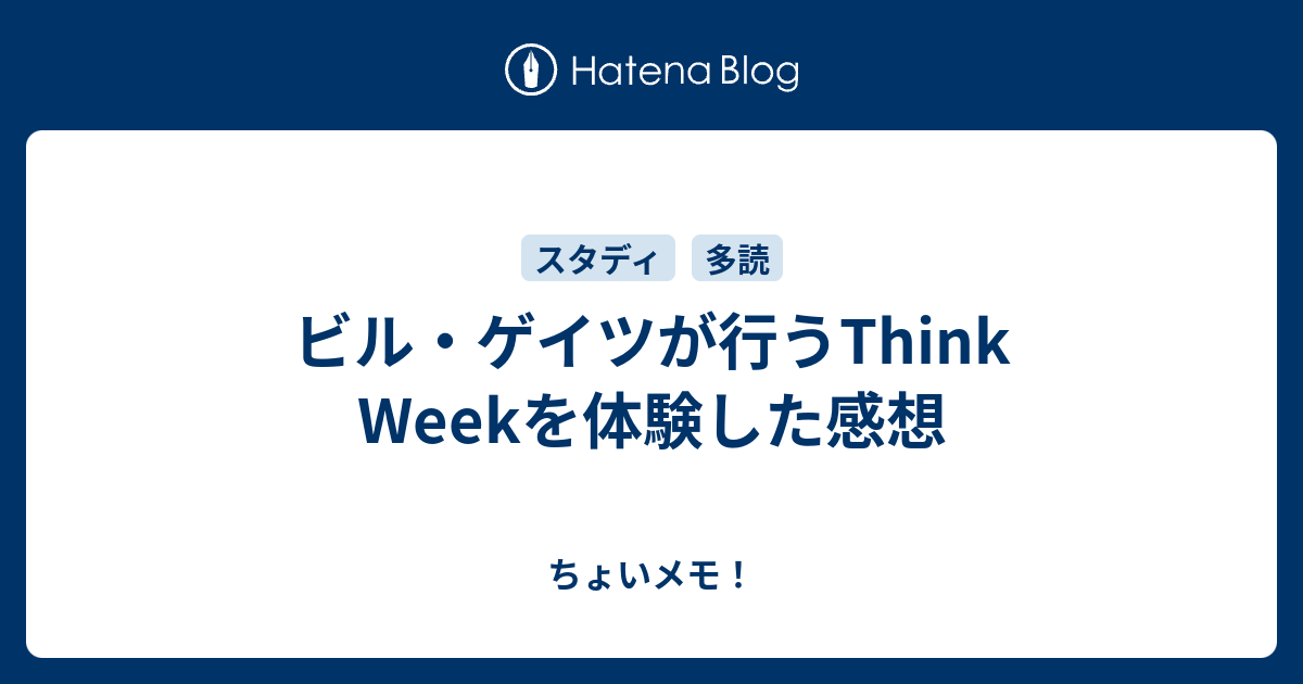 ビル・ゲイツが行うThink Weekを体験した感想 - ちょいメモ！
