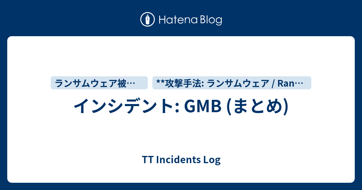 インシデント: GMB (まとめ) - TT Incidents Log
