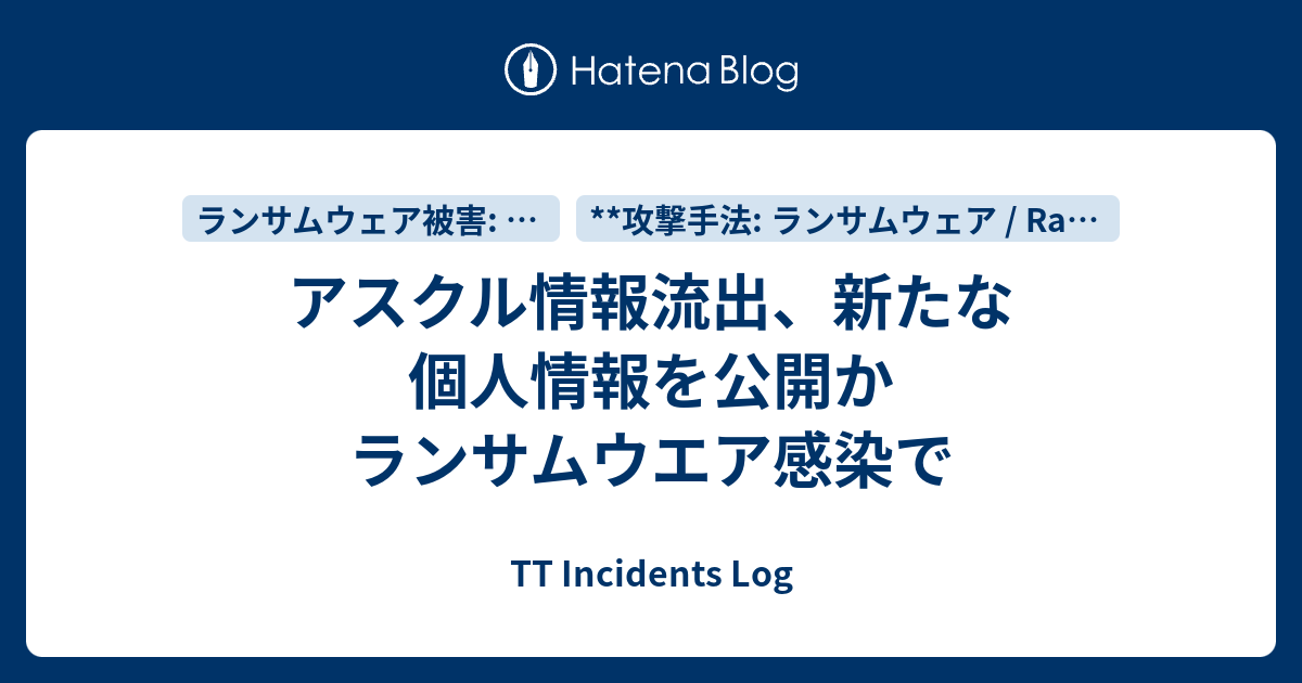 アスクル情報流出、新たな個人情報を公開か ランサムウエア感染で - TT Incidents Log