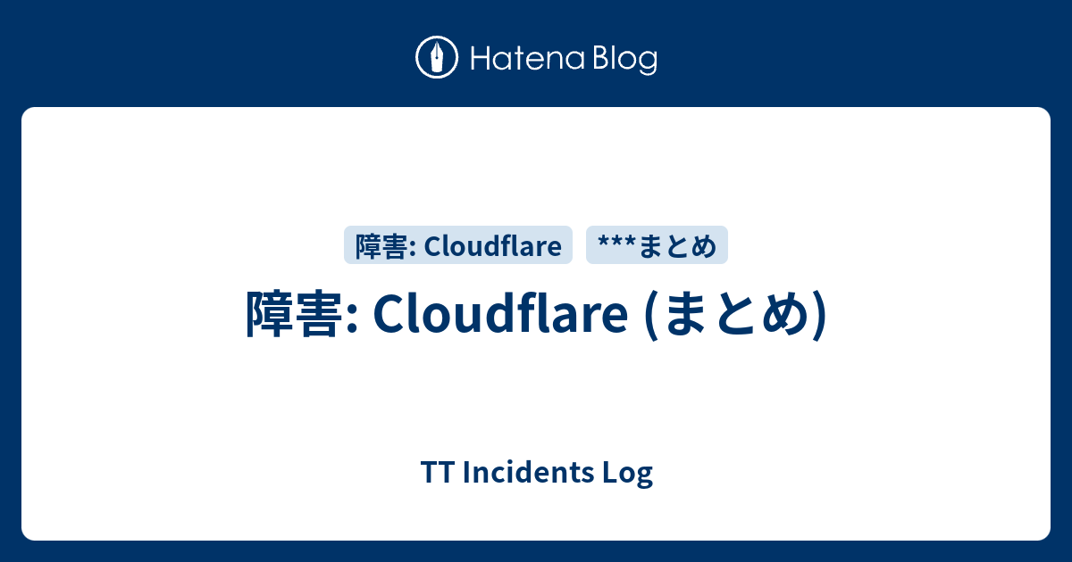 障害: Cloudflare (まとめ) - TT Incidents Log