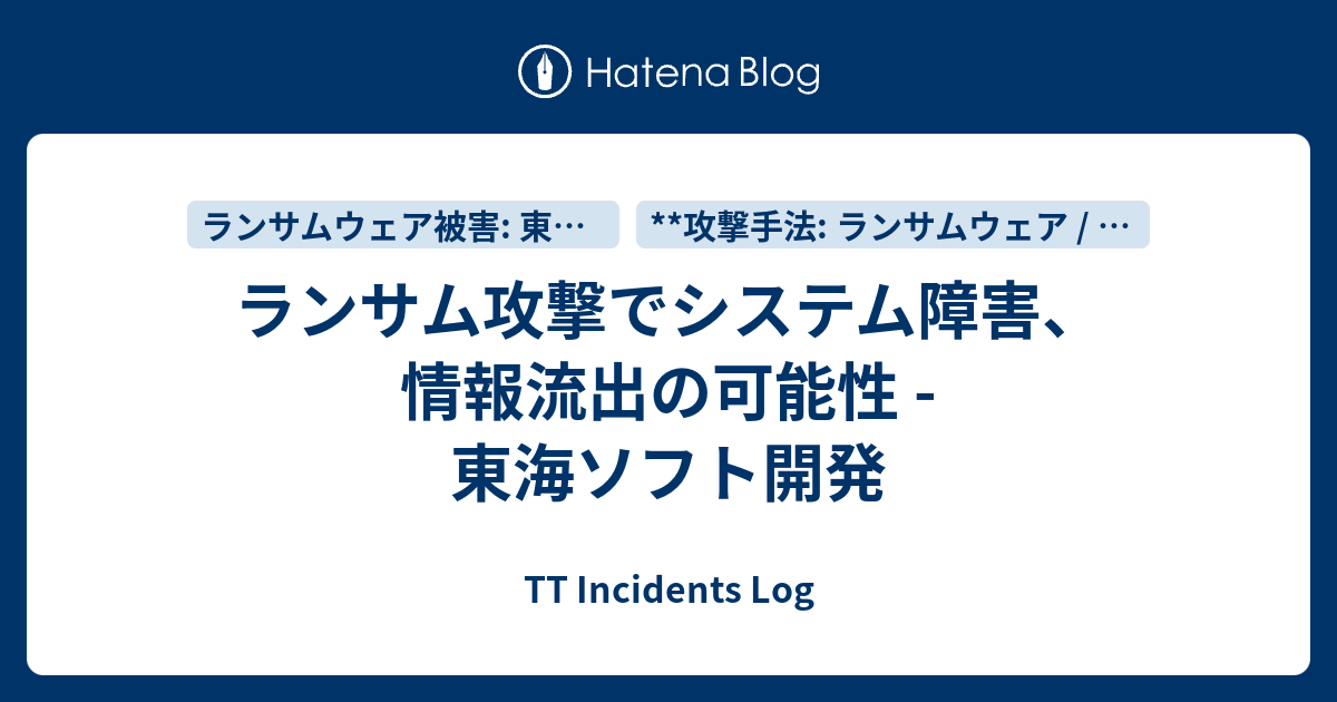 ランサム攻撃でシステム障害、情報流出の可能性 - 東海ソフト開発 - TT Incidents Log