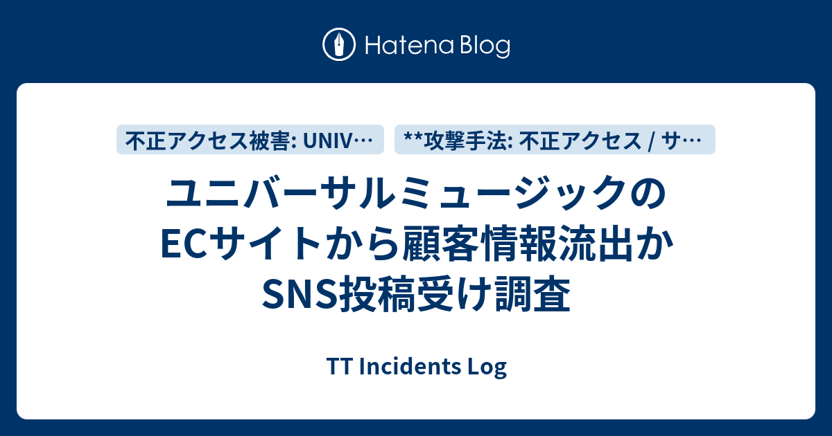 ユニバーサルミュージックのECサイトから顧客情報流出か SNS投稿受け調査 - TT Incidents Log