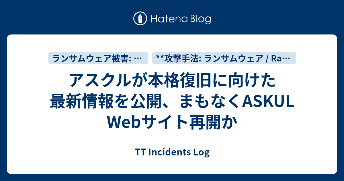 アスクルが本格復旧に向けた最新情報を公開、まもなくASKUL Webサイト再開か - TT Incidents Log