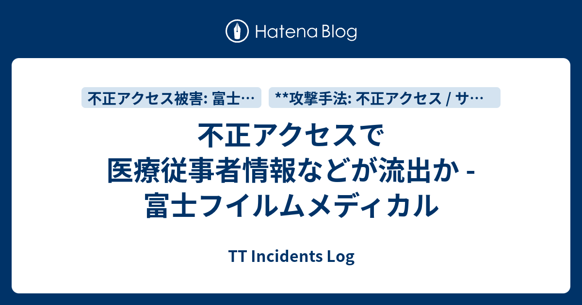 不正アクセスで医療従事者情報などが流出か - 富士フイルムメディカル - TT Incidents Log