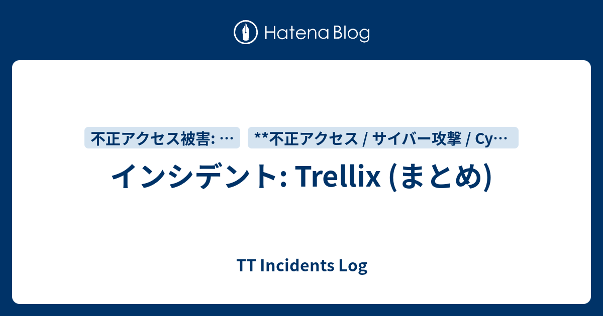インシデント: Trellix (まとめ) - TT Incidents Log