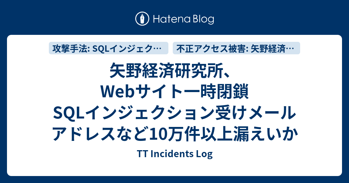 矢野経済研究所、Webサイト一時閉鎖 SQLインジェクション受けメールアドレスなど10万件以上漏えいか - TT Incidents Log