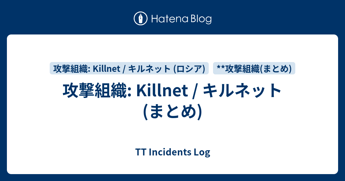攻撃組織: Killnet / キルネット (まとめ) - TT Incidents Log
