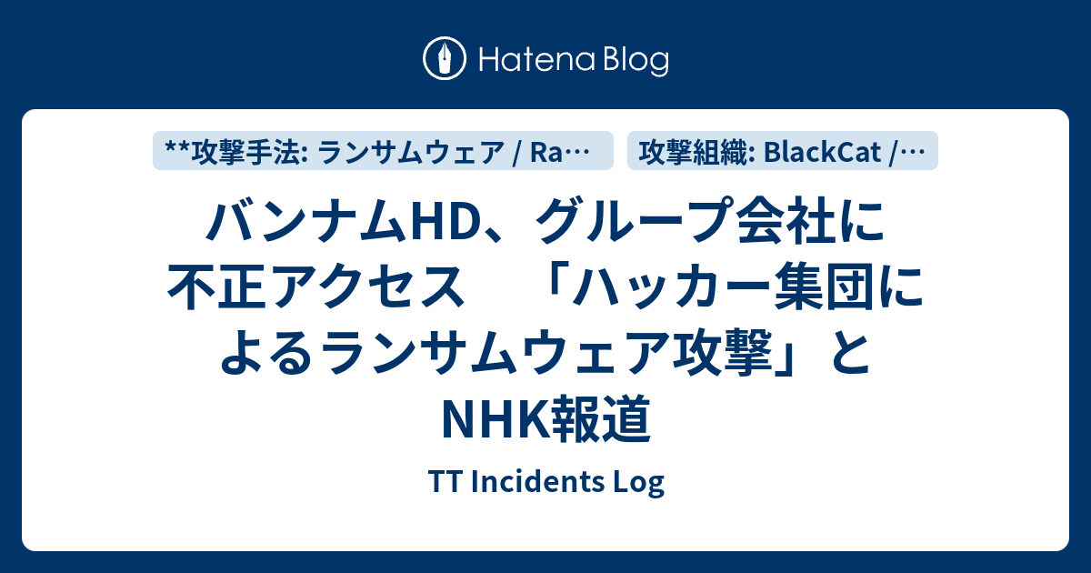 バンナムHD、グループ会社に不正アクセス 「ハッカー集団によるランサムウェア攻撃」とNHK報道 - TT Incidents Log