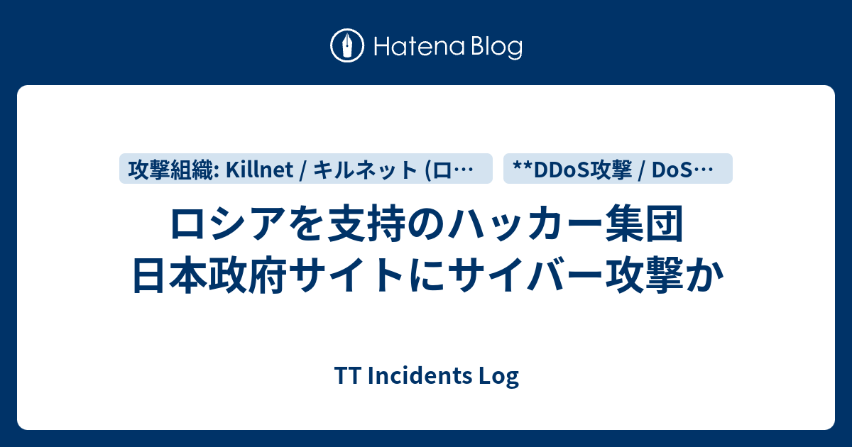 ロシアを支持のハッカー集団 日本政府サイトにサイバー攻撃か - TT Incidents Log