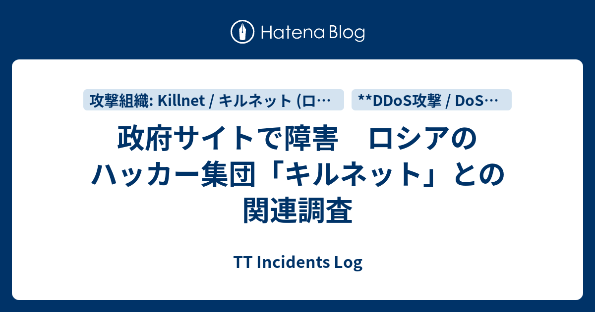 政府サイトで障害 ロシアのハッカー集団「キルネット」との関連調査 - TT Incidents Log