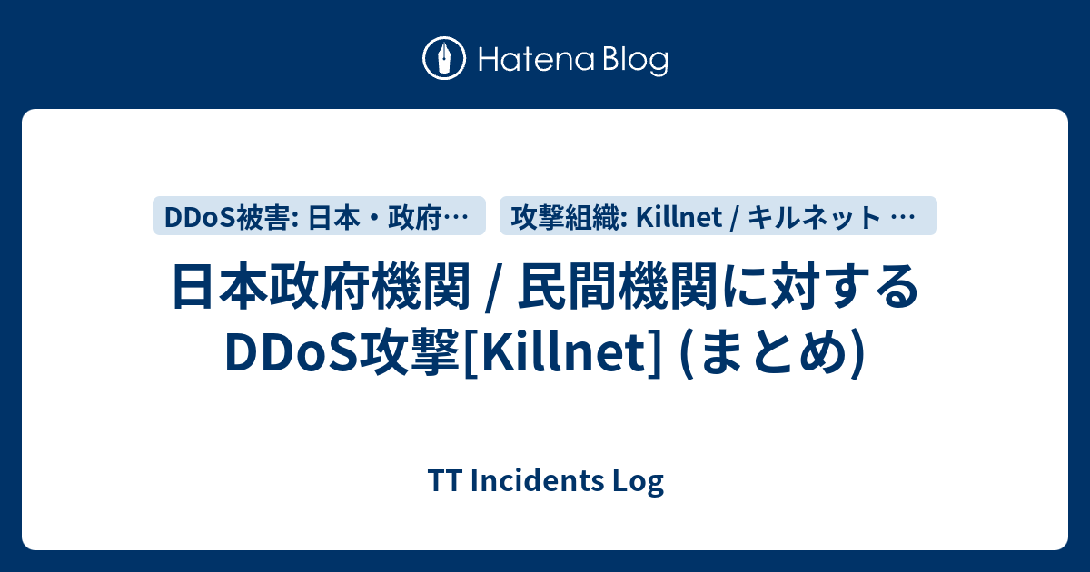 日本政府機関 / 民間機関に対するDDoS攻撃[Killnet] (まとめ) - TT Incidents Log
