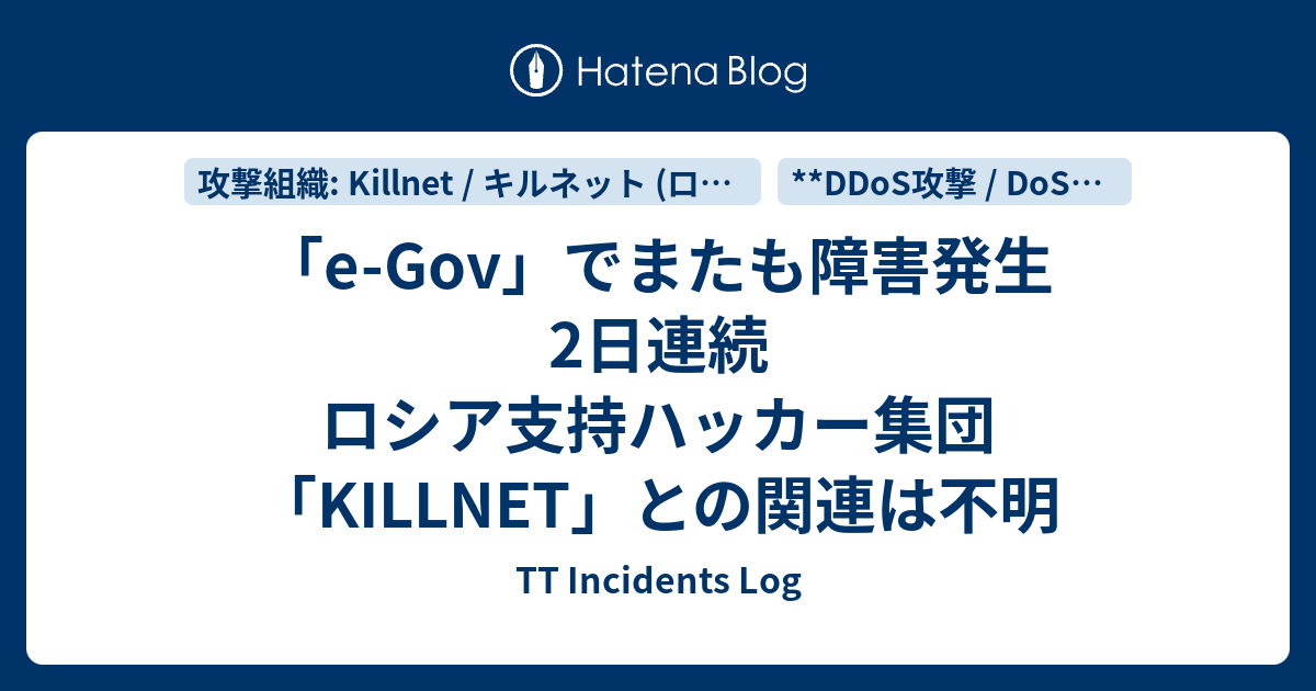 「e-Gov」でまたも障害発生 2日連続 ロシア支持ハッカー集団「KILLNET」との関連は不明 - TT Incidents Log