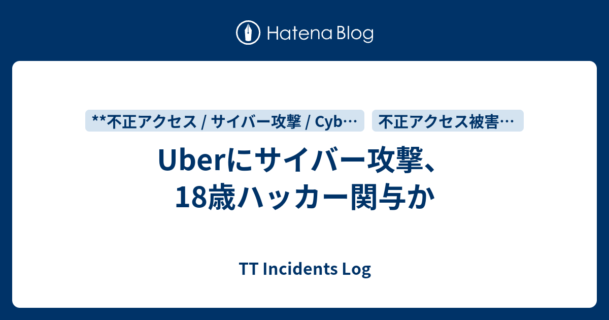 Uberにサイバー攻撃、18歳ハッカー関与か - TT Incidents Log