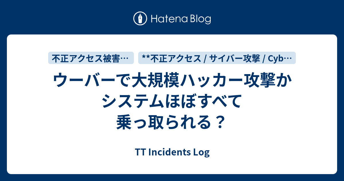 ウーバーで大規模ハッカー攻撃か システムほぼすべて乗っ取られる？ - TT Incidents Log