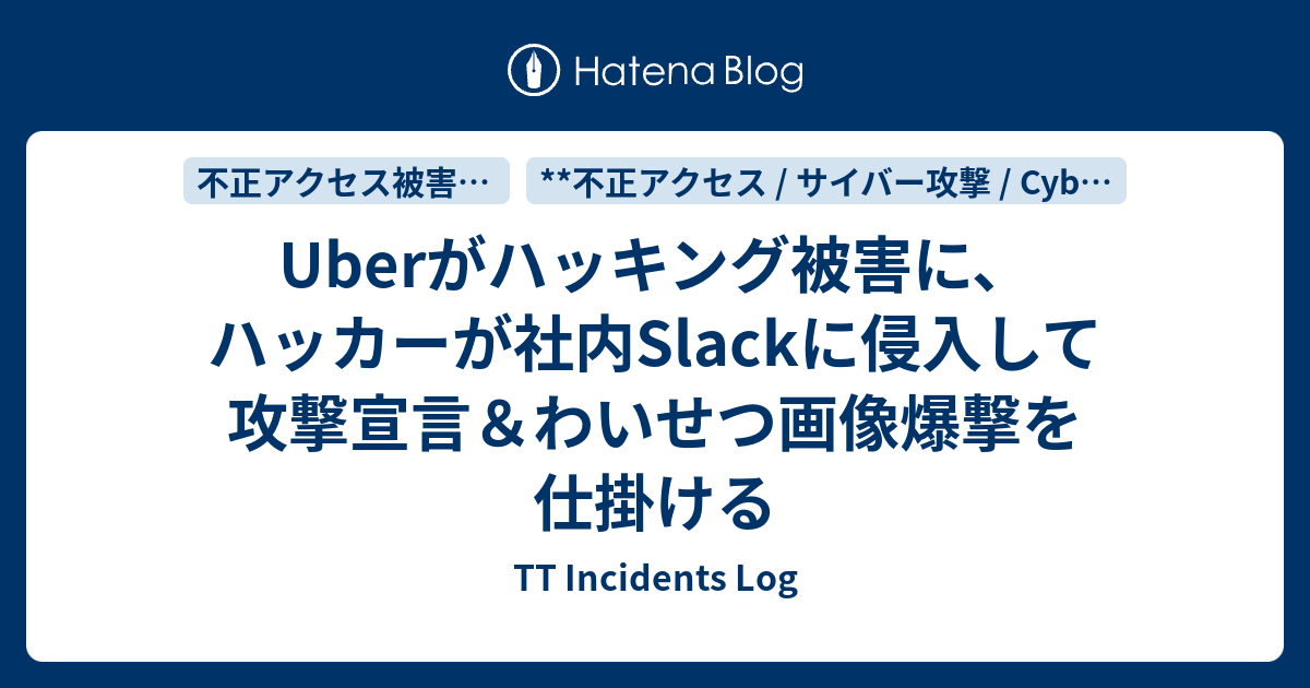 Uberがハッキング被害に、ハッカーが社内Slackに侵入して攻撃宣言＆わいせつ画像爆撃を仕掛ける - TT Incidents Log
