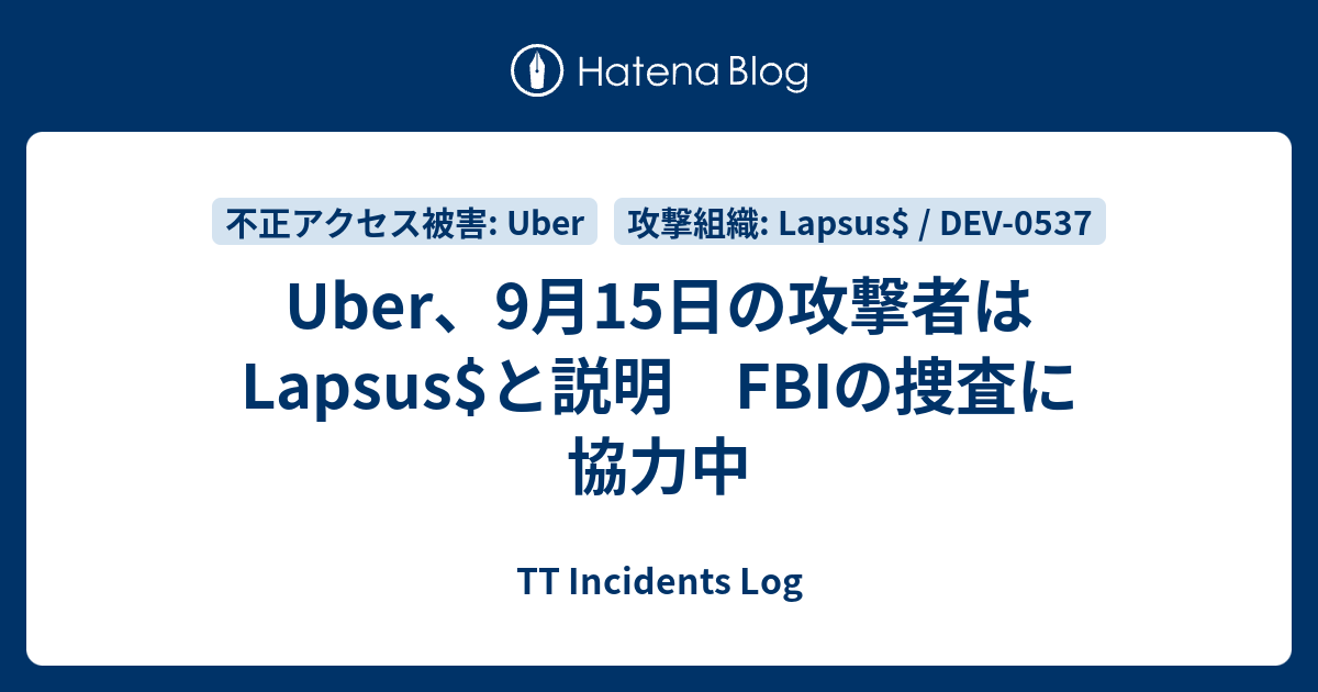 Uber、9月15日の攻撃者はLapsus$と説明 FBIの捜査に協力中 - TT Incidents Log