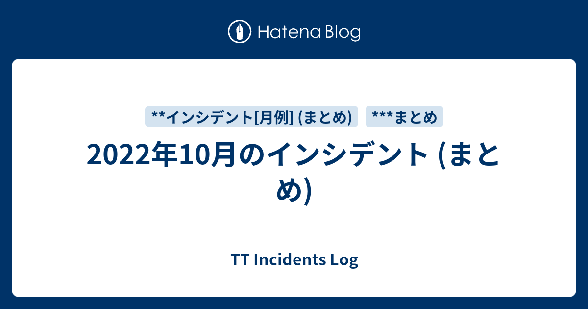 2022年10月のインシデント (まとめ) - TT Incidents Log