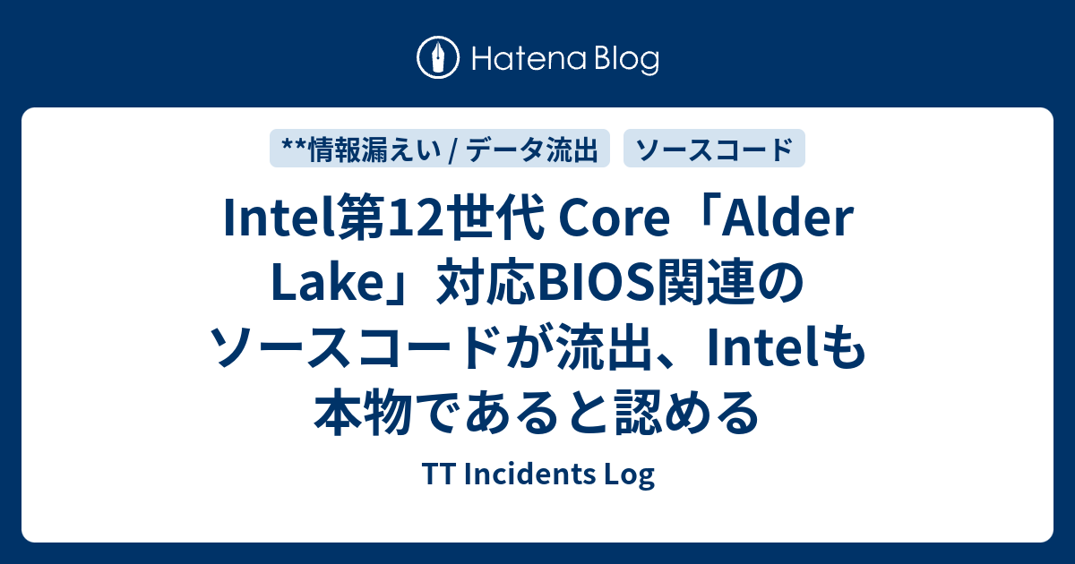Intel第12世代 Core「Alder Lake」対応BIOS関連のソースコードが流出、Intelも本物であると認める - TT ...