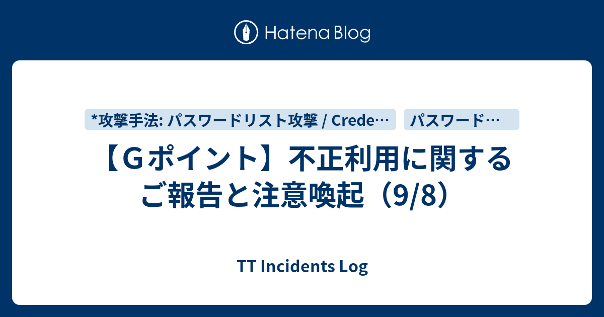 【Gポイント】不正利用に関するご報告と注意喚起（9/8） - TT Incidents Log